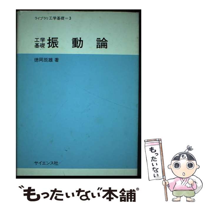 著者：徳岡 辰雄出版社：サイエンス社サイズ：単行本ISBN-10：4781903401ISBN-13：9784781903408■通常24時間以内に出荷可能です。※繁忙期やセール等、ご注文数が多い日につきましては　発送まで48時間かかる場合...