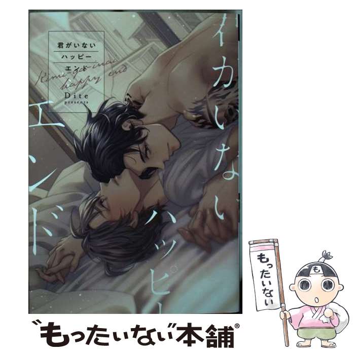 著者：Dite出版社：新書館サイズ：コミックISBN-10：4403668453ISBN-13：9784403668456■こちらの商品もオススメです ● リンクス / キヅ ナツキ / リブレ出版 [コミック] ● SUPER　LOVER...