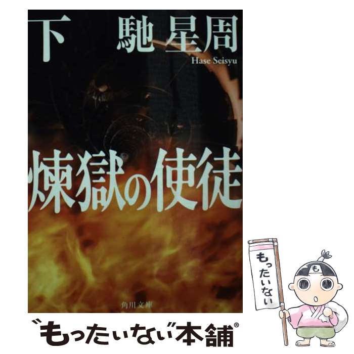 著者：馳 星周出版社：KADOKAWAサイズ：文庫ISBN-10：4041120608ISBN-13：9784041120606■こちらの商品もオススメです ● 弥勒世　上 / 馳 星周 / KADOKAWA [文庫] ■通常24時間以内に...