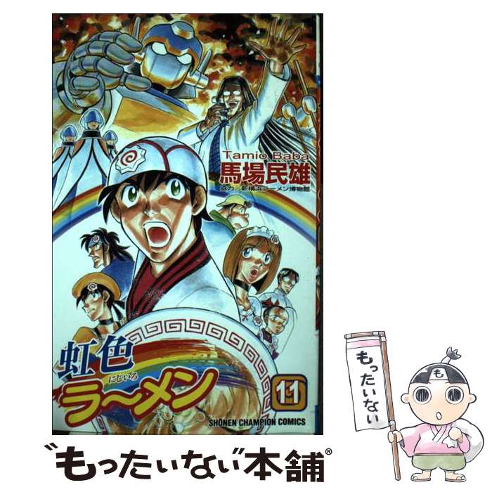 著者：馬場 民雄出版社：秋田書店サイズ：コミックISBN-10：4253205224ISBN-13：9784253205221■通常24時間以内に出荷可能です。※繁忙期やセール等、ご注文数が多い日につきましては　発送まで48時間かかる場合が...