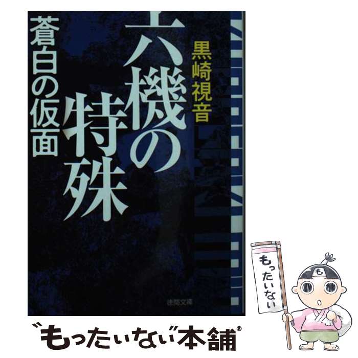 著者：黒崎視音出版社：徳間書店サイズ：文庫ISBN-10：4198947570ISBN-13：9784198947576■こちらの商品もオススメです ● 六機の特殊 / 黒崎 視音 / 徳間書店 [文庫] ● 現着 / 黒崎視音 / 徳間書...