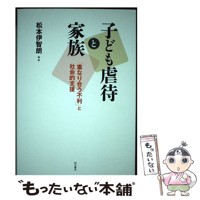 著者：松本 伊智朗出版社：明石書店サイズ：単行本ISBN-10：4750337552ISBN-13：9784750337555■通常24時間以内に出荷可能です。※繁忙期やセール等、ご注文数が多い日につきましては　発送まで48時間かかる場合が...