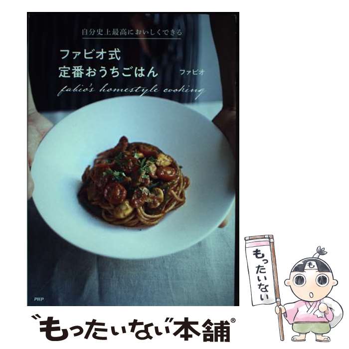 著者：ファビオ出版社：PHP研究所サイズ：単行本ISBN-10：4569850545ISBN-13：9784569850542■通常24時間以内に出荷可能です。※繁忙期やセール等、ご注文数が多い日につきましては　発送まで48時間かかる場合が...