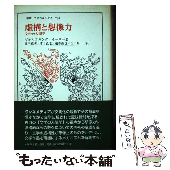 著者：ヴォルフガング イーザー, 日中 鎮朗, 木下 直也, 越谷 直也, 市川 伸二, Wolfgang Iser出版社：法政大学出版局サイズ：単行本ISBN-10：4588007947ISBN-13：9784588007941■通常24...