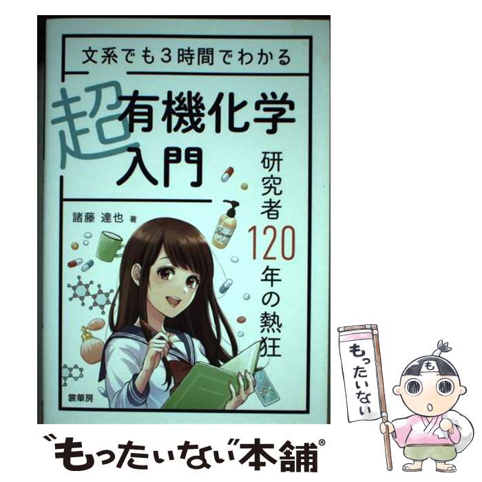 著者：諸藤 達也出版社：裳華房サイズ：単行本（ソフトカバー）ISBN-10：478533519XISBN-13：9784785335199■こちらの商品もオススメです ● 今日からモノ知りシリーズ トコトンやさしい二次電池の本(新版) / ...