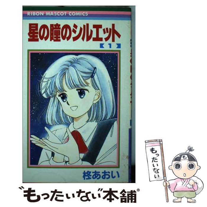 著者：柊 あおい出版社：集英社サイズ：新書ISBN-10：4088533704ISBN-13：9784088533704■こちらの商品もオススメです ● 翼あるもの（上） / 栗本 薫 / 文藝春秋 [単行本] ● ときめきトゥナイト（18...