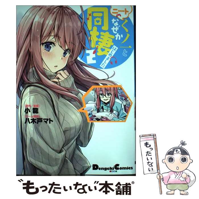 著者：小龍, 八木戸マト出版社：KADOKAWAサイズ：コミックISBN-10：4049143747ISBN-13：9784049143744■こちらの商品もオススメです ● ニートくノ一となぜか同棲はじめました 1/ 小龍 / 小龍, 八...