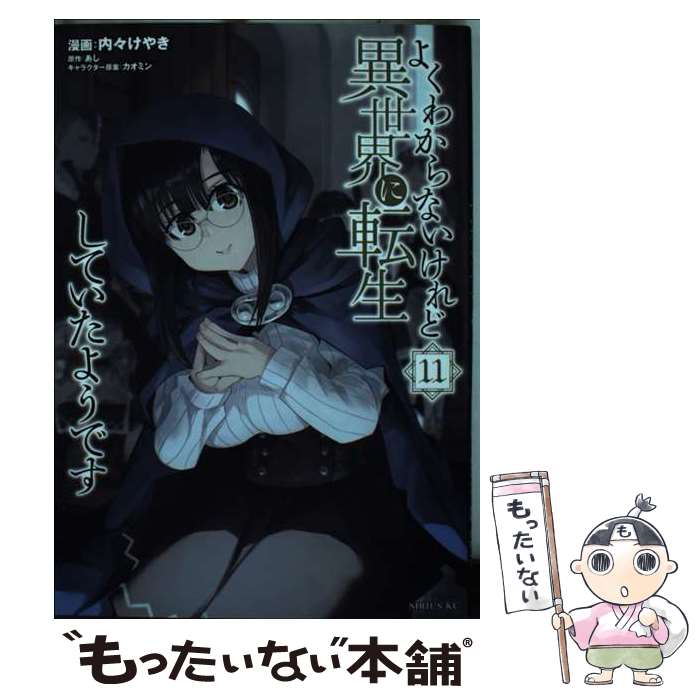 著者：内々 けやき, カオミン出版社：講談社サイズ：コミックISBN-10：4065273889ISBN-13：9784065273883■こちらの商品もオススメです ● よくわからないけれど異世界に転生していたようです（2） / 内々 け...