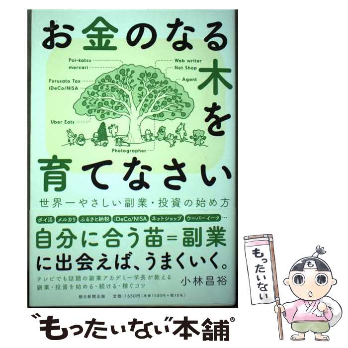 著者：小林昌裕出版社：朝日新聞出版サイズ：単行本ISBN-10：402331997XISBN-13：9784023319974■通常24時間以内に出荷可能です。※繁忙期やセール等、ご注文数が多い日につきましては　発送まで48時間かかる場合が...