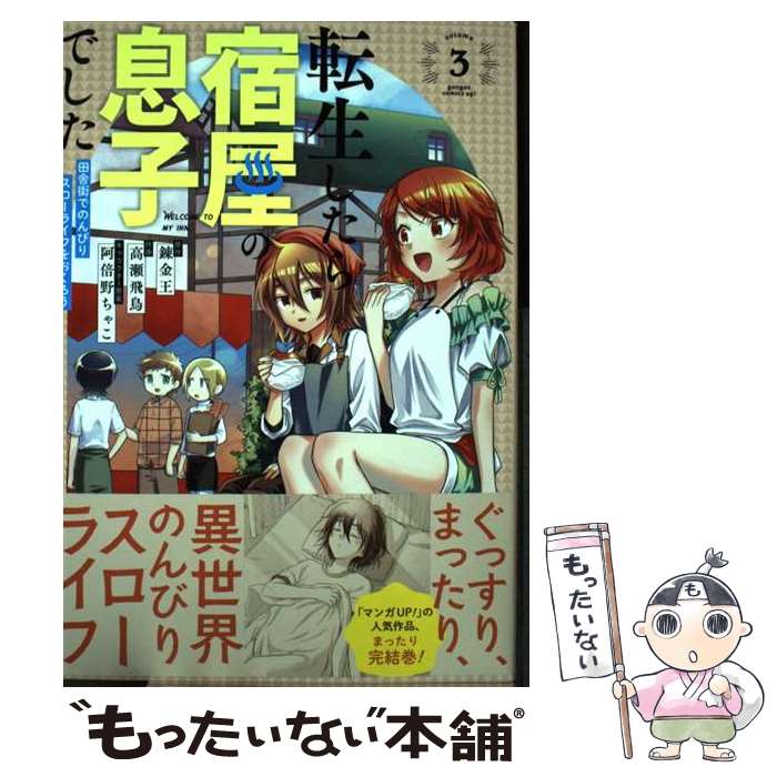 著者：錬金王, 高瀬飛鳥, 阿倍野ちゃこ出版社：スクウェア・エニックスサイズ：コミックISBN-10：4757583877ISBN-13：9784757583870■こちらの商品もオススメです ● 転生したら宿屋の息子でした　田舎街でのんび...