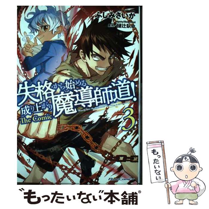 著者：ふしみさいか出版社：マイクロマガジン社サイズ：コミックISBN-10：4867163538ISBN-13：9784867163535■こちらの商品もオススメです ● 失格から始める成り上がり魔導師道！　THE　COMIC　2 / ふし...