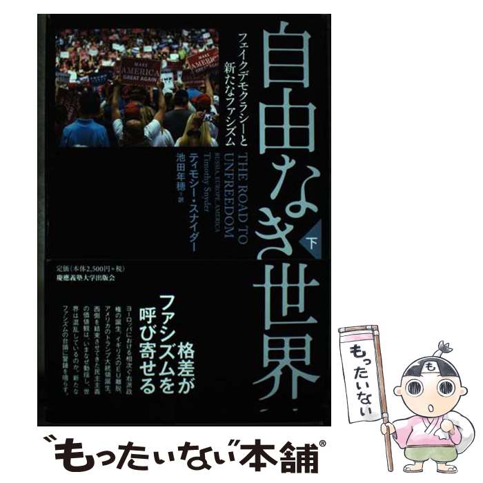 著者：ティモシー・スナイダー, Timothy Snyder, 池田 年穂出版社：慶應義塾大学出版会サイズ：単行本ISBN-10：4766426665ISBN-13：9784766426663■通常24時間以内に出荷可能です。※繁忙期やセー...