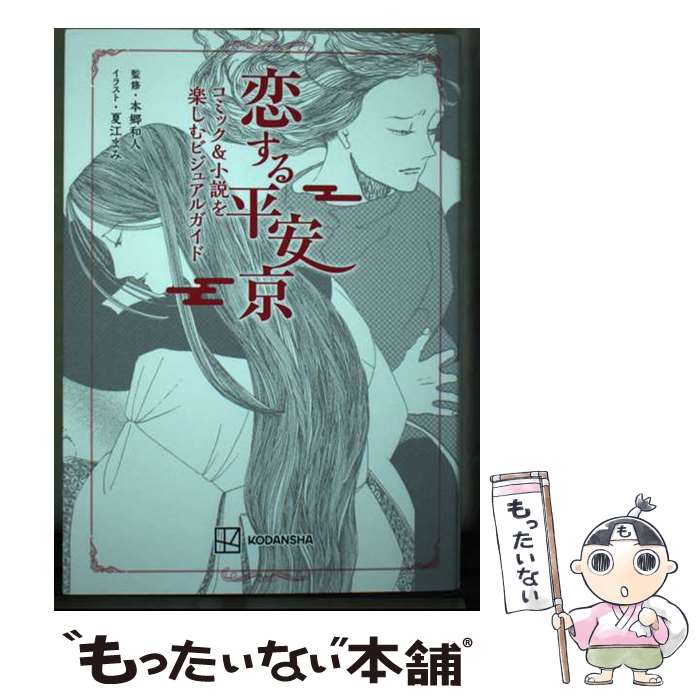 著者：本郷 和人, 夏江 まみ出版社：講談社サイズ：単行本ISBN-10：4065247381ISBN-13：9784065247389■通常24時間以内に出荷可能です。※繁忙期やセール等、ご注文数が多い日につきましては　発送まで48時間か...