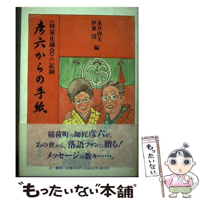 著者：永井 啓夫, 伊東 清出版社：三一書房サイズ：単行本ISBN-10：4380962377ISBN-13：9784380962370■通常24時間以内に出荷可能です。※繁忙期やセール等、ご注文数が多い日につきましては　発送まで48時間か...