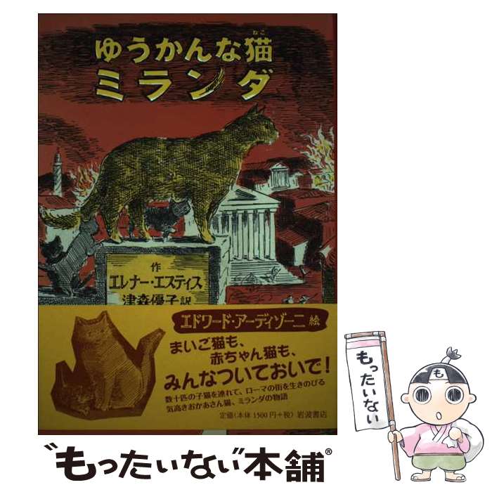 著者：エレナー・エスティス, 津森 優子, エドワード・アーディゾーニ出版社：岩波書店サイズ：単行本ISBN-10：4001156709ISBN-13：9784001156706■通常24時間以内に出荷可能です。※繁忙期やセール等、ご注文数...