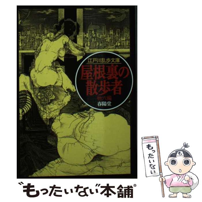 著者：江戸川乱歩, 落合 教幸出版社：春陽堂書店サイズ：文庫ISBN-10：4394301505ISBN-13：9784394301509■こちらの商品もオススメです ● 人間椅子 江戸川乱歩ベストセレクション（1） / 江戸川 乱歩 / ...