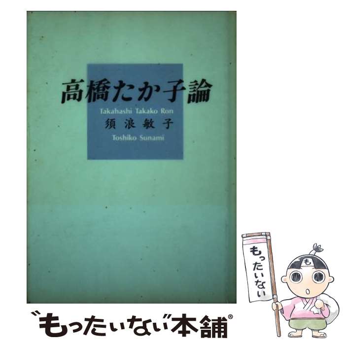 著者：須浪 敏子出版社：おうふうサイズ：単行本ISBN-10：4273025760ISBN-13：9784273025762■通常24時間以内に出荷可能です。※繁忙期やセール等、ご注文数が多い日につきましては　発送まで48時間かかる場合があ...