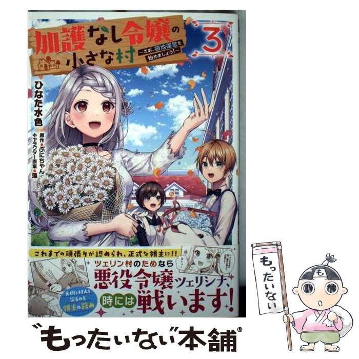 著者：ひなた 水色出版社：KADOKAWAサイズ：コミックISBN-10：4047369764ISBN-13：9784047369764■こちらの商品もオススメです ● 氷の侯爵様に甘やかされたいっ！～シリアス展開しかない幼女に転生してしま...