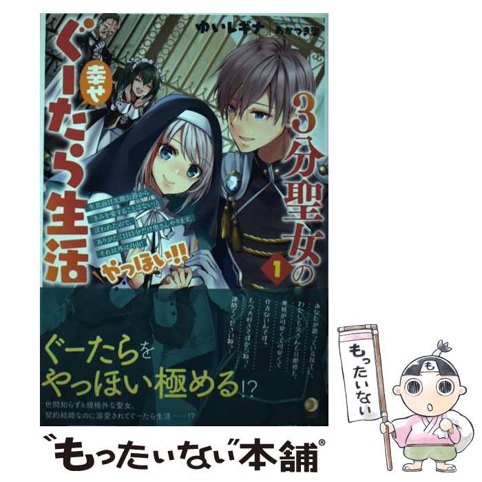著者：ゆいレギナ, あかつき聖出版社：アース・スター エンターテイメントサイズ：単行本（ソフトカバー）ISBN-10：4803017441ISBN-13：9784803017441■こちらの商品もオススメです ● 3分聖女の幸せぐーたら生活...