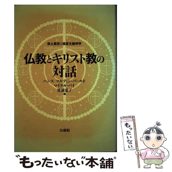 著者：ハンス・マルティン・バールト, マイケル・パイ, 箕浦 恵了出版社：法蔵館サイズ：単行本ISBN-10：4831871273ISBN-13：9784831871275■通常24時間以内に出荷可能です。※繁忙期やセール等、ご注文数が多い...