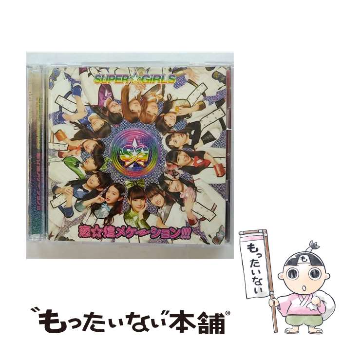 EANコード：4988064393091■こちらの商品もオススメです ● エイベックス・エンタテインメント｜Avex Entertainment SUPER GiRLS/MAX！乙女心/Happy GO Lucky！～ハピ ラキでゴー！～ ...