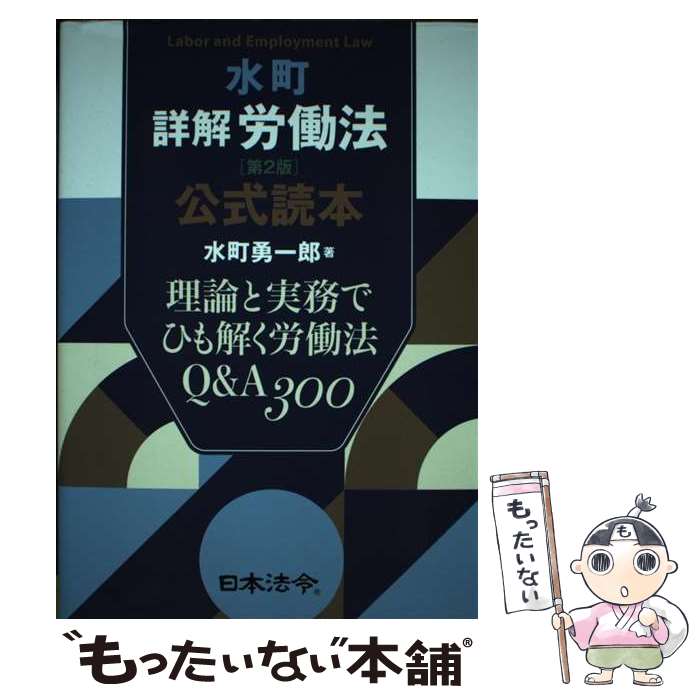 著者：水町 勇一郎出版社：日本法令サイズ：単行本ISBN-10：4539729101ISBN-13：9784539729106■通常24時間以内に出荷可能です。※繁忙期やセール等、ご注文数が多い日につきましては　発送まで48時間かかる場合が...