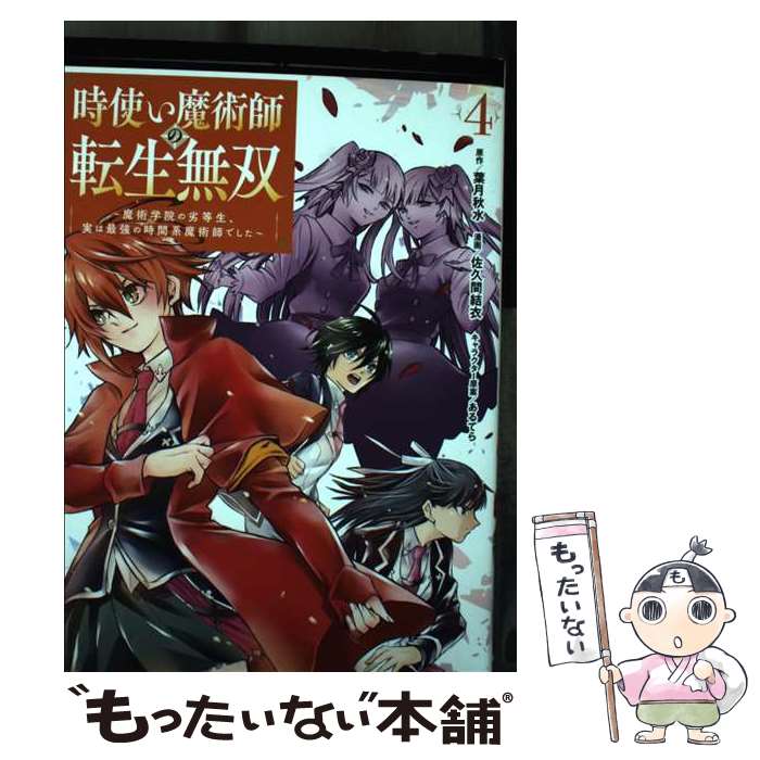 著者：葉月秋水, 佐久間結衣, あるてら出版社：スクウェア・エニックスサイズ：コミックISBN-10：4757582048ISBN-13：9784757582040■こちらの商品もオススメです ● 時使い魔術師の転生無双～魔術学院の劣等生、...
