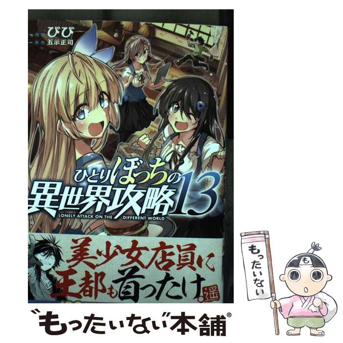 著者：びび出版社：オーバーラップサイズ：単行本ISBN-10：4824002842ISBN-13：9784824002846■こちらの商品もオススメです ● ひとりぼっちの異世界攻略 2 / びび / オーバーラップ [単行本] ● ひとり...