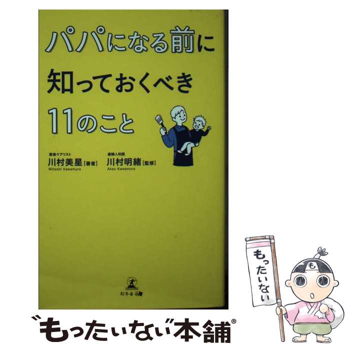 著者：川村 美星, 川村 明緒出版社：幻冬舎サイズ：新書ISBN-10：4344931335ISBN-13：9784344931336■こちらの商品もオススメです ● 子どもの能力を引き出す七田式胎教からの子育て / エコー出版 [単行本]...