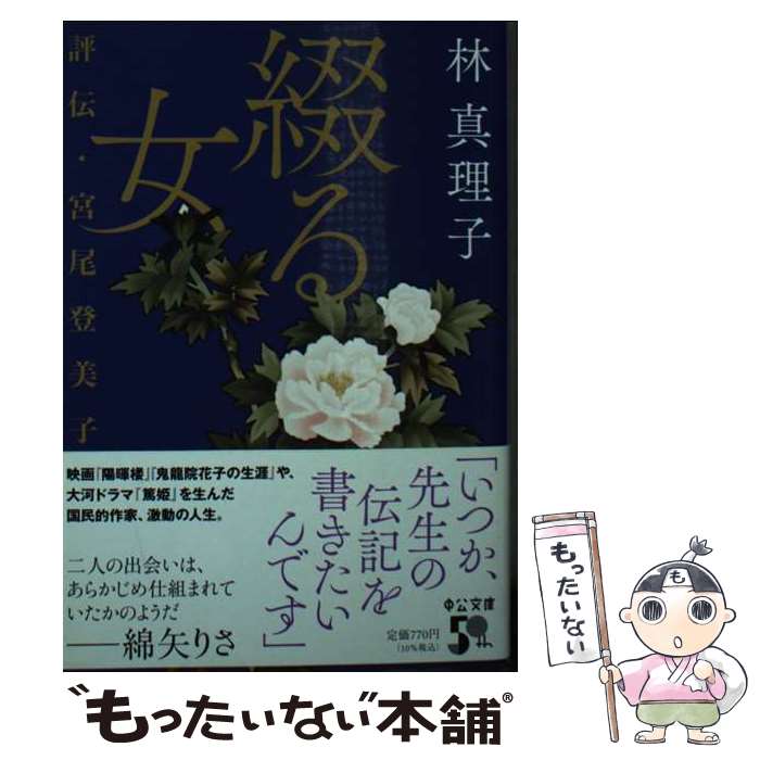 著者：林真理子出版社：中央公論新社サイズ：文庫ISBN-10：4122073278ISBN-13：9784122073272■こちらの商品もオススメです ● 序の舞（上） / 宮尾 登美子 / 朝日新聞出版 [文庫] ● 白蓮れんれん / ...