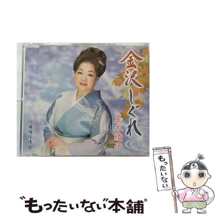 EANコード：4988003520120■こちらの商品もオススメです ● あじさい雨情～令和版 人生夢一歩/ 夏木綾子 / 夏木綾子 / キングレコード [CD] ■通常24時間以内に出荷可能です。※繁忙期やセール等、ご注文数が多い日につき...