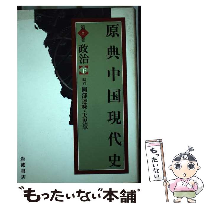 著者：岡部 達味, 天児 慧出版社：岩波書店サイズ：単行本ISBN-10：4000038028ISBN-13：9784000038027■通常24時間以内に出荷可能です。※繁忙期やセール等、ご注文数が多い日につきましては　発送まで48時間か...