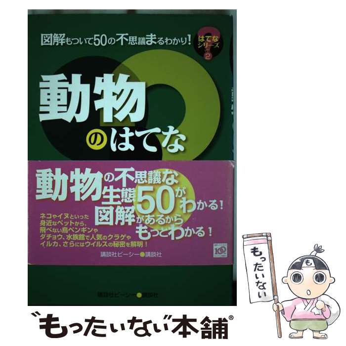著者：はてな委員会出版社：講談社サイズ：単行本ISBN-10：4061028901ISBN-13：9784061028906■こちらの商品もオススメです ● わかりやすい生化学第4版 / 石黒 伊三雄 / ヌーヴェルヒロカワ [単行本] ●...