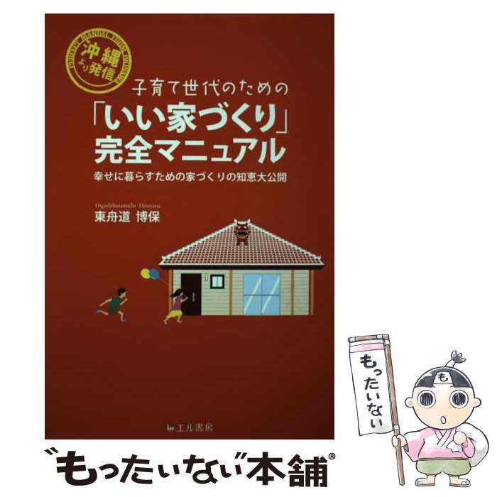 著者：東舟道 博保出版社：エル書房サイズ：単行本ISBN-10：4434135155ISBN-13：9784434135156■通常24時間以内に出荷可能です。※繁忙期やセール等、ご注文数が多い日につきましては　発送まで48時間かかる場合が...