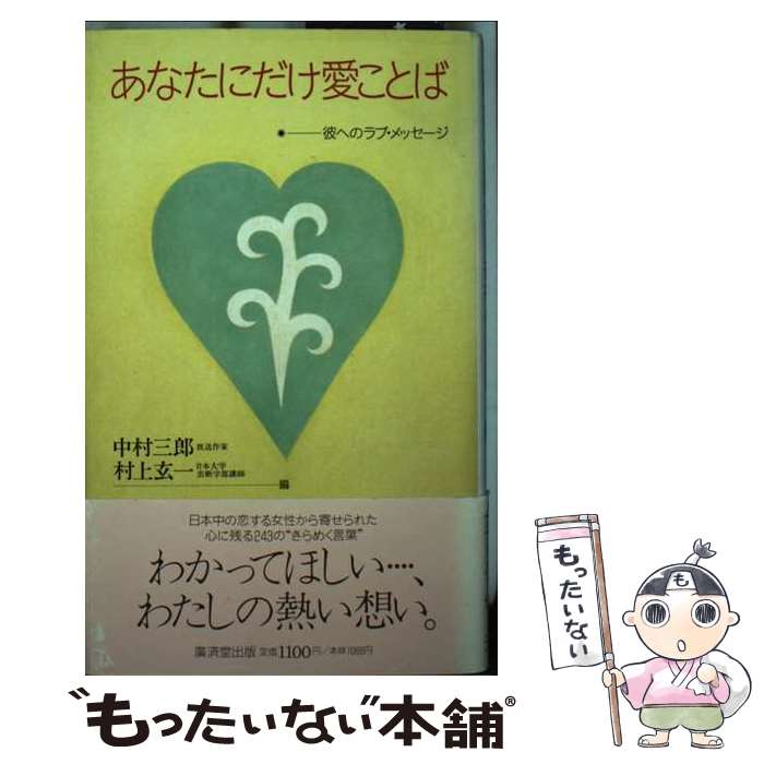 著者：中村 三郎, 村上 玄一出版社：廣済堂出版サイズ：単行本ISBN-10：4331505111ISBN-13：9784331505113■通常24時間以内に出荷可能です。※繁忙期やセール等、ご注文数が多い日につきましては　発送まで48時...