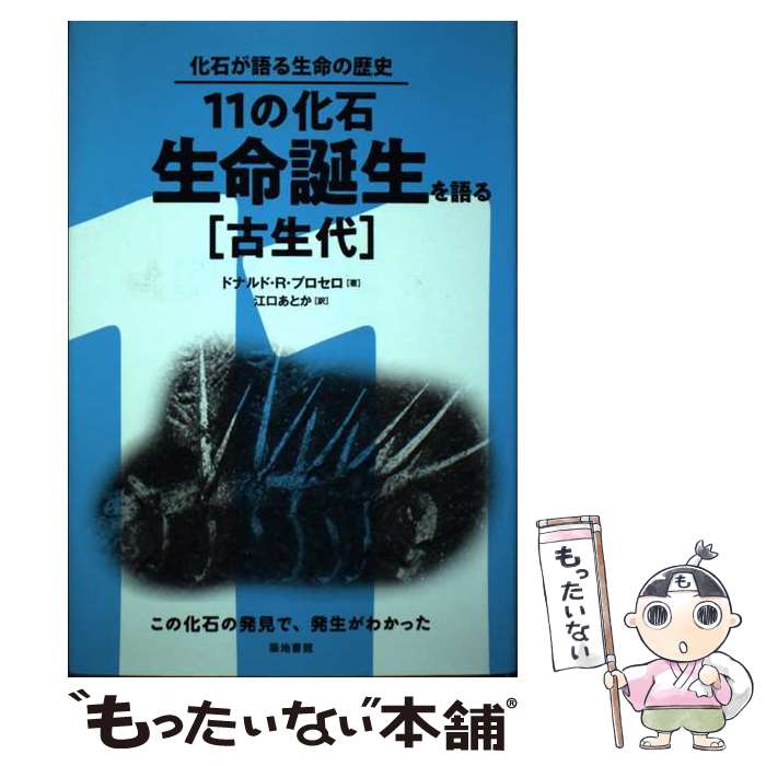 著者：ドナルド・R・プロセロ, 江口 あとか出版社：築地書館サイズ：単行本（ソフトカバー）ISBN-10：4806715565ISBN-13：9784806715566■通常24時間以内に出荷可能です。※繁忙期やセール等、ご注文数が多い日に...