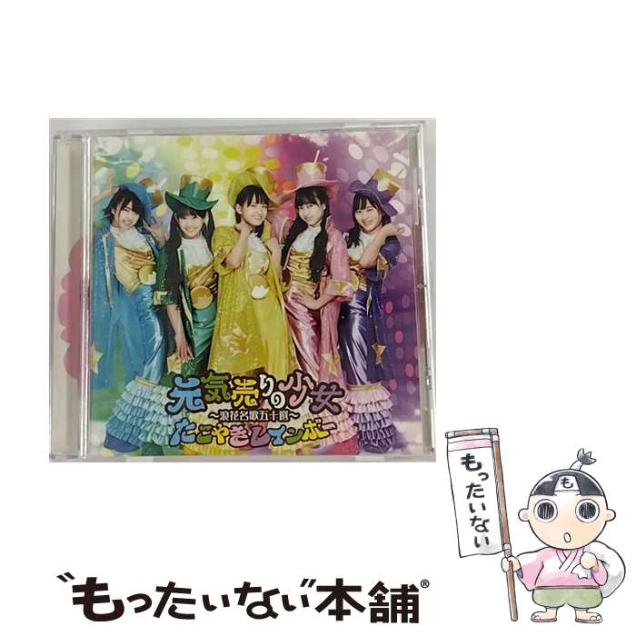 EANコード：4582465221689■こちらの商品もオススメです ● 絶唱！なにわで生まれた少女たち 関西限定盤 たこやきレインボー / / [CD] ● 絶唱!なにわで生まれた少女たち CD / / [CD] ● クリぼっちONE D...