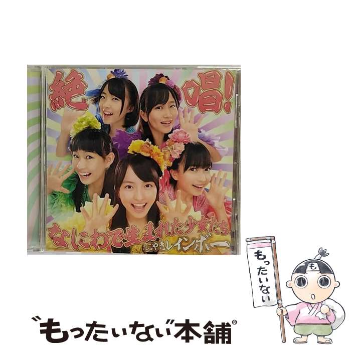 EANコード：4582465221139■こちらの商品もオススメです ● たこやきレインボー / 元気売りの少女～浪花名歌五十選～ おおきに!盤 CD / たこやきレインボー / スターダストレコーズ [CD] ● クリぼっちONE DAY...