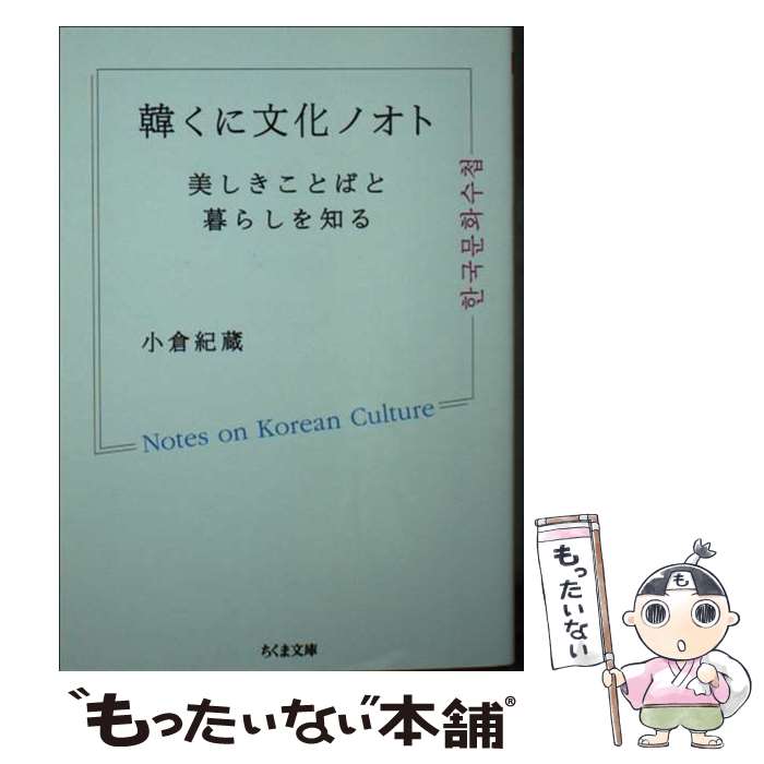 著者：小倉 紀蔵出版社：筑摩書房サイズ：文庫ISBN-10：4480438351ISBN-13：9784480438355■通常24時間以内に出荷可能です。※繁忙期やセール等、ご注文数が多い日につきましては　発送まで48時間かかる場合があり...
