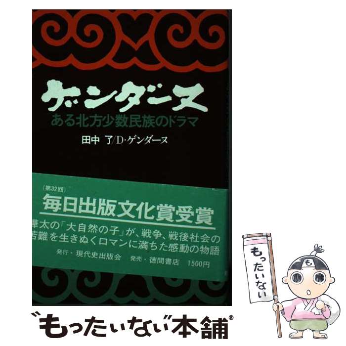 著者：田中 了, D.ゲンダーヌ出版社：現代史出版会サイズ：ペーパーバックISBN-10：4198014744ISBN-13：9784198014742■通常24時間以内に出荷可能です。※繁忙期やセール等、ご注文数が多い日につきましては　発...