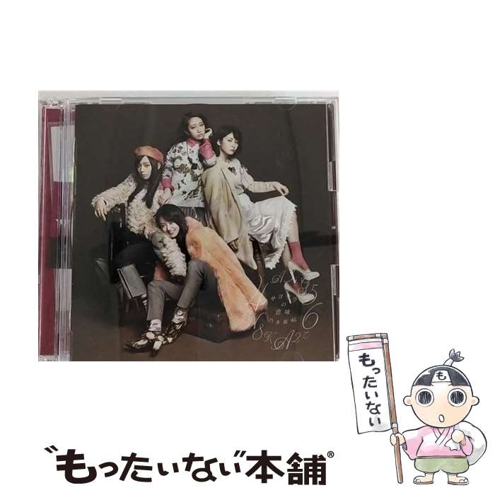 EANコード：4547366278897■こちらの商品もオススメです ● 乃木坂46/ 逃げ水 / 乃木坂46 / SMR [CD] ● 乃木坂46/ サヨナラの意味 / 乃木坂46 / SMR [CD] ● しあわせの保護色 / 乃木坂4...