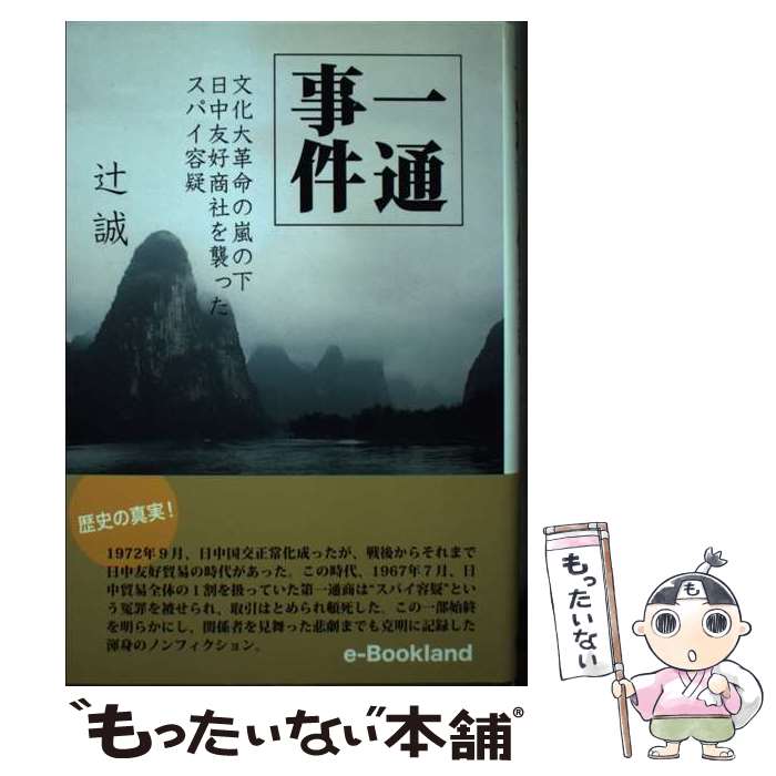 著者：辻 誠出版社：eブックランドサイズ：単行本ISBN-10：4902887304ISBN-13：9784902887303■通常24時間以内に出荷可能です。※繁忙期やセール等、ご注文数が多い日につきましては　発送まで48時間かかる場合が...