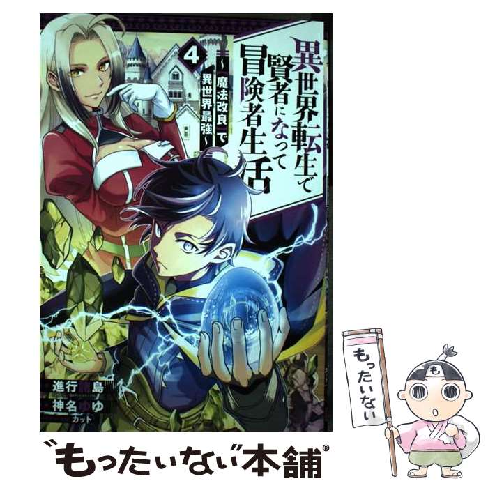 著者：進行諸島(GAノベル/SBクリエイティブ刊), 神名ゆゆ, カット出版社：スクウェア・エニックスサイズ：コミックISBN-10：4757581114ISBN-13：9784757581111■こちらの商品もオススメです ● ダンジョン...