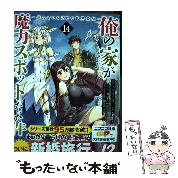 著者：chippi, おおみね, 鍋島 テツヒロ出版社：集英社サイズ：コミックISBN-10：4088925890ISBN-13：9784088925899■こちらの商品もオススメです ● 勇者に全部取られたけど幸せ確定の俺は「ざまぁ」なん...