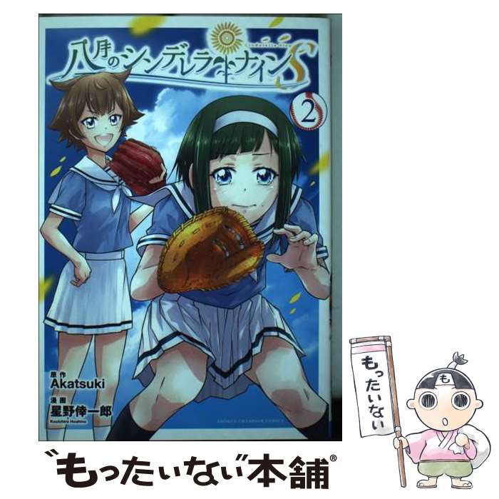 著者：Akatsuki, 星野倖一郎出版社：秋田書店サイズ：コミックISBN-10：4253293123ISBN-13：9784253293129■通常24時間以内に出荷可能です。※繁忙期やセール等、ご注文数が多い日につきましては　発送まで...