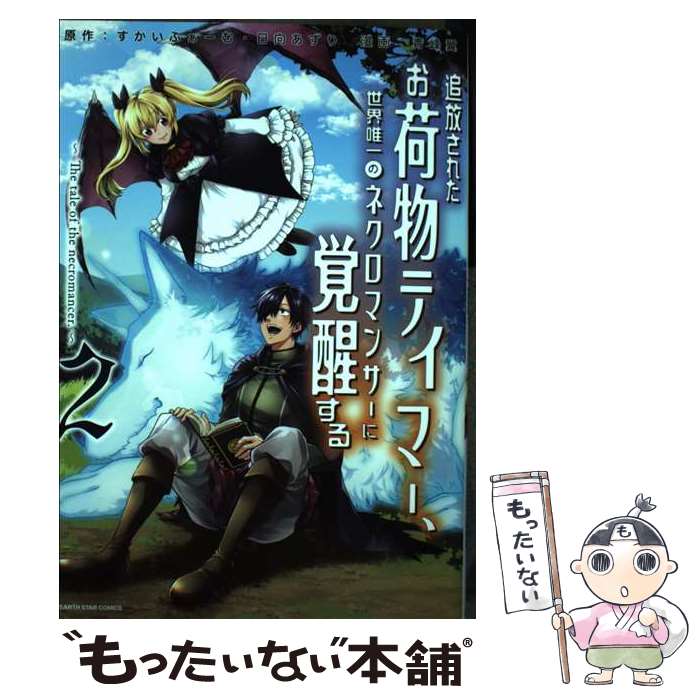 著者：青峰翼出版社：アース・スターエンターテイメントサイズ：コミックISBN-10：4803016097ISBN-13：9784803016093■こちらの商品もオススメです ● 【修復】スキルが万能チート化したので、武器屋でも開こうかと思...