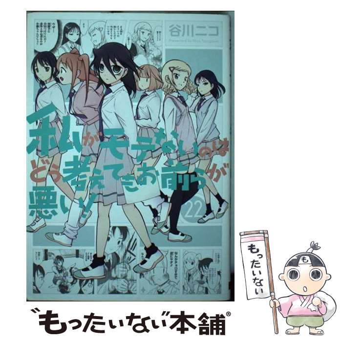 著者：谷川ニコ出版社：スクウェア・エニックスサイズ：コミックISBN-10：4757582005ISBN-13：9784757582002■こちらの商品もオススメです ● 私がモテないのはどう考えてもお前らが悪い！（2） / 谷川 ニコ /...
