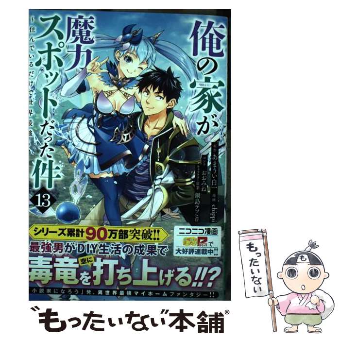著者：chippi, おおみね, 鍋島 テツヒロ出版社：集英社サイズ：コミックISBN-10：408892455XISBN-13：9784088924557■こちらの商品もオススメです ● 勇者に全部取られたけど幸せ確定の俺は「ざまぁ」なん...