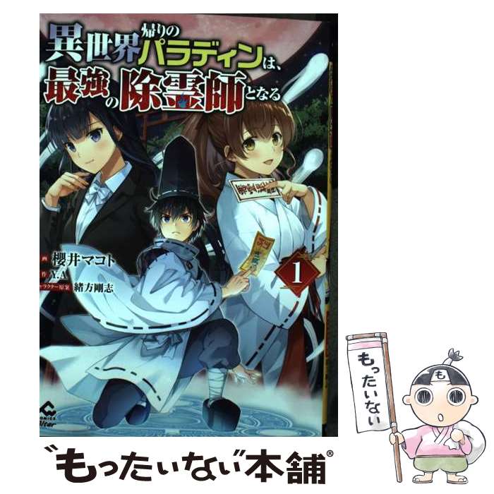 著者：櫻井 マコト出版社：フロンティアワークスサイズ：コミックISBN-10：4866576030ISBN-13：9784866576039■こちらの商品もオススメです ● 最強陰陽師の異世界転生記（1） / オカザキトシノリ, 小鈴危一,...