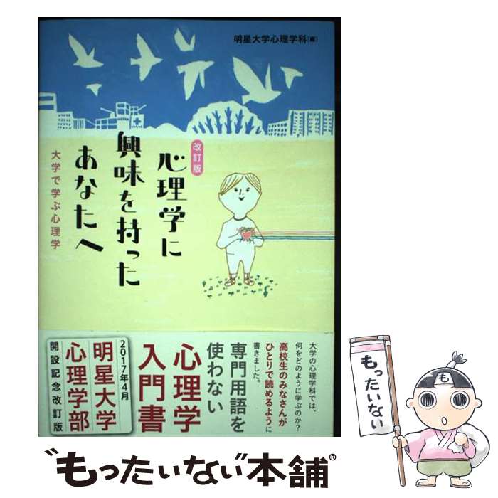 著者：明星大学心理学科出版社：学研プラスサイズ：単行本ISBN-10：4054064248ISBN-13：9784054064249■通常24時間以内に出荷可能です。※繁忙期やセール等、ご注文数が多い日につきましては　発送まで48時間かかる...